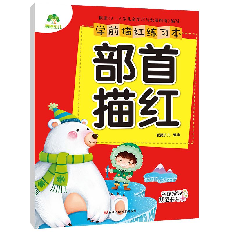 爱德少儿 学前描红练习本 数字描红1 数字描红2 笔画描红 部首描红 部首描红 幼小衔接