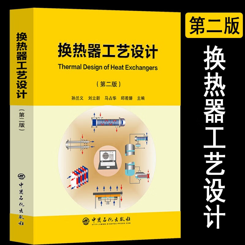 【官方旗舰店】换热器工艺设计（第二版） 功能强大的Aspen EDR软件给换热器设计提供了极大便利。