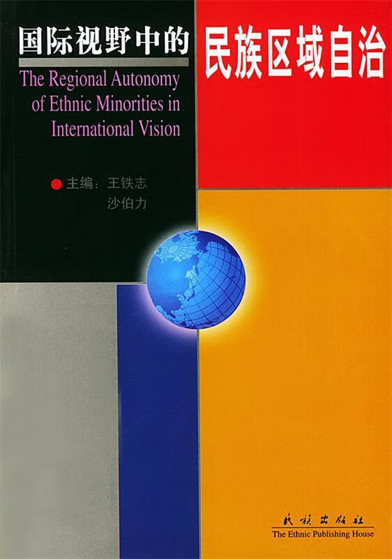 国际视野中的民族区域自治
