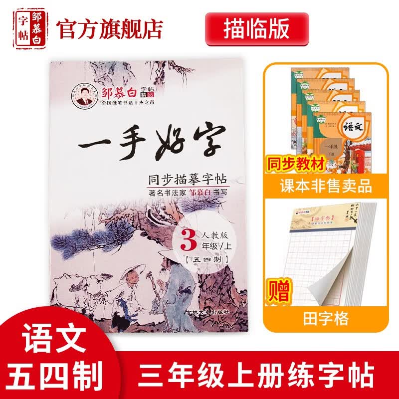 邹慕白字帖人教部编版五四制一手好字一二三四五年级上下册语文课本教材同步练习生字小学生控笔硬钢笔楷书法 3年级上册