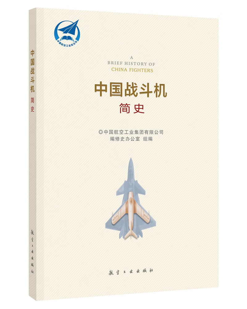 中国战斗机简史《现货速发》