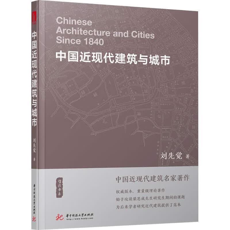 中国近现代建筑与城市 刘先觉【书】