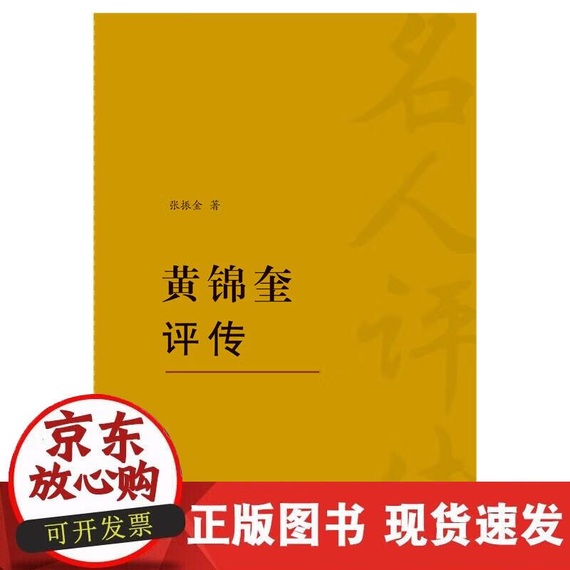 【现货】黄锦奎评传
