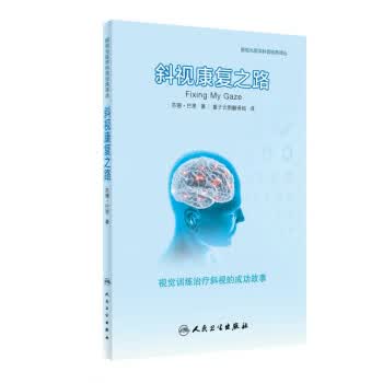 ！眼视光医学科普经典译丛·斜视康复之路 ，组著,量子云图翻 译 9787117280501 人民