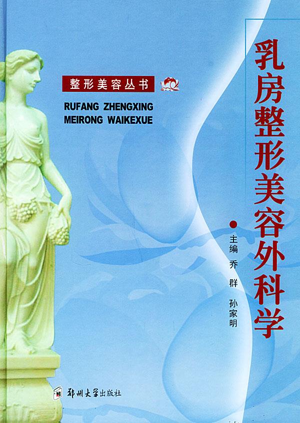 乳房整形美容外科学