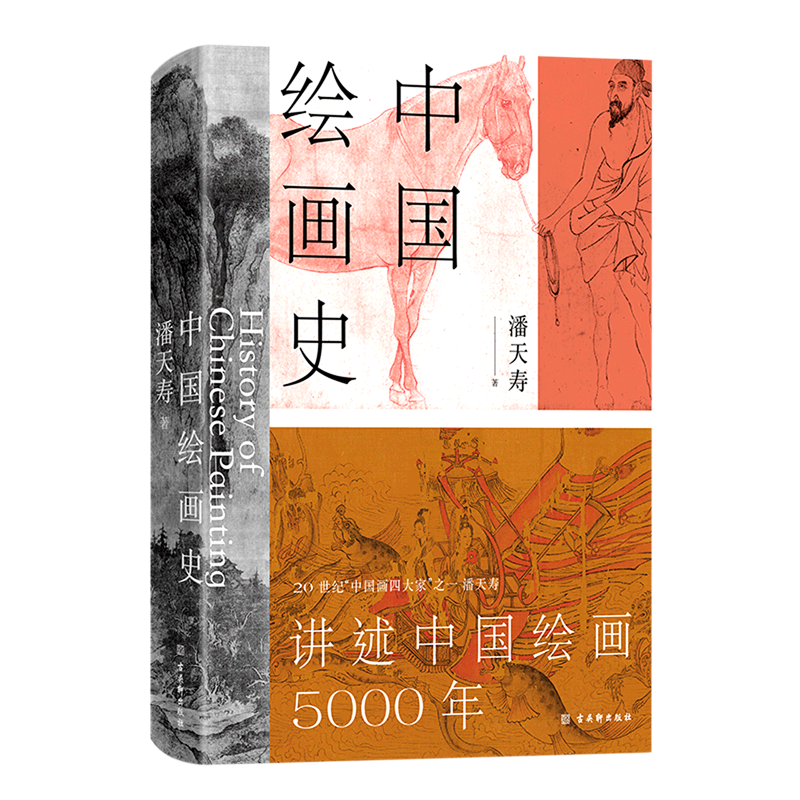 中国绘画史