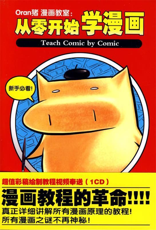 Oran猪漫画教室：从零开始学漫画 入门篇