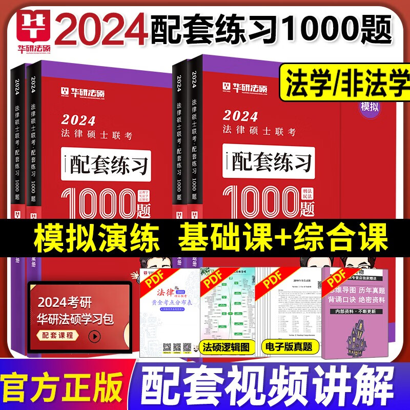 华图法硕 2024华研法硕 法学 非法学 法律硕士联考 配套练习1000题 基础课+综合课