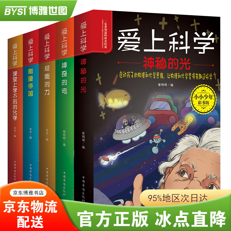 爱上科学（全5册）一定要知道的科普经典初中趣味知识神奇的电声音的魔力神秘光能的力能量化学百科全书
