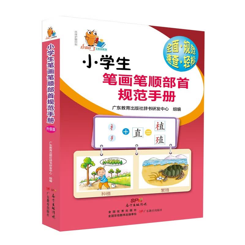 小知了工具书系列：小学生笔画笔顺部首规范手册