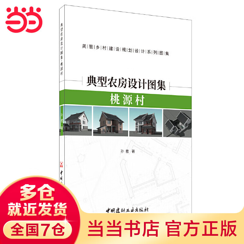 典型农房设计图集·桃源村