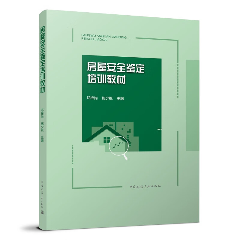 房屋安全鉴定培训教材 房屋安全鉴定技术培训 中国建筑工业出版社 9787112266463