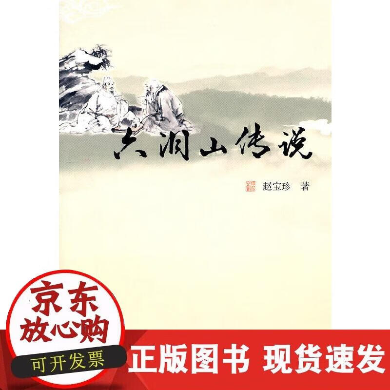【现货】六洞山传说