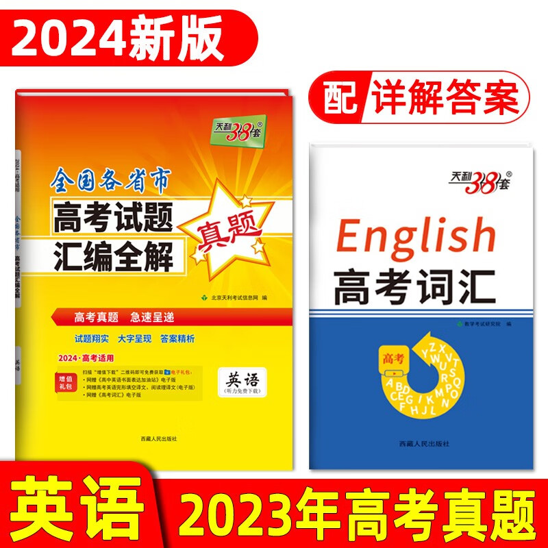 2024版天利38套高考真题全国各省市高考试题汇编全解语文文数理数英语物理化学生物政治历史地理文综理综全国各省市高考试题汇编全解一年真题全国卷新高考卷 2024 一年真题 英语