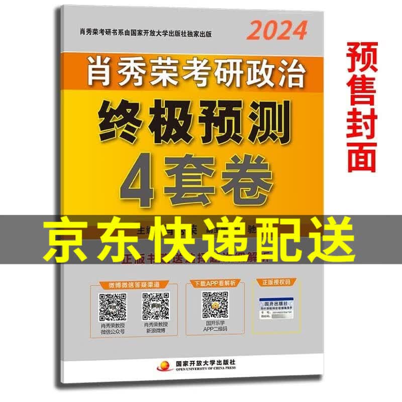 【系列挑选】2024肖秀荣考研政治1000题 肖四肖八套卷 形势与政策 知识点提要精讲精练时政考点预测可搭配徐涛2024考研政治核心考案 肖四（肖秀荣4套卷）