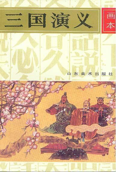 三国演义画本 马济民 9787533008246 山东美术出版社