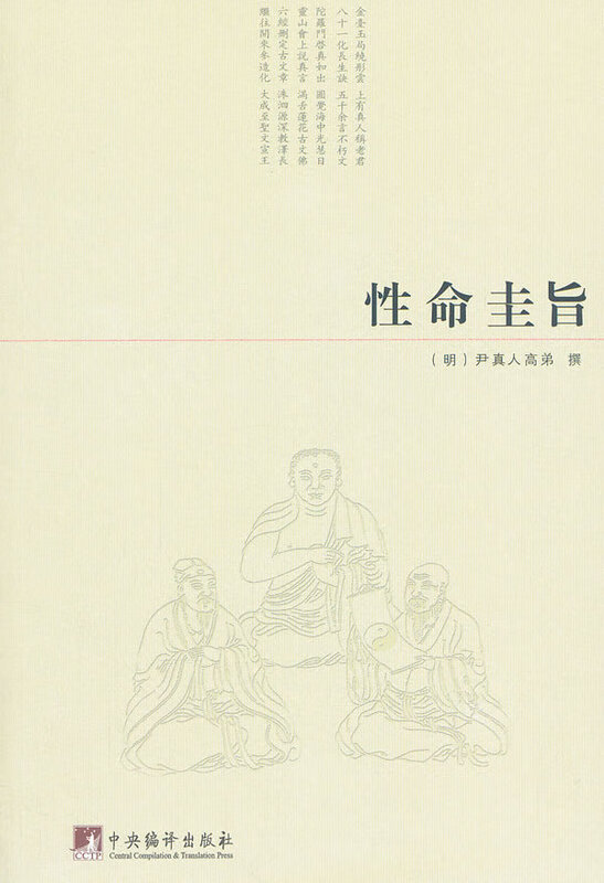 性命圭旨 【，放心购买】
