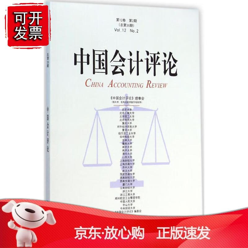 中国会计评论（2卷第2期）