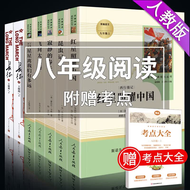 红星照耀中国和昆虫记原著完整版 八年级上册必读课外书初二8上语文课外阅读书籍初中名著教育法布尔老师人民文学出版社 【人教版全6册】八年级上册必读+选读书目