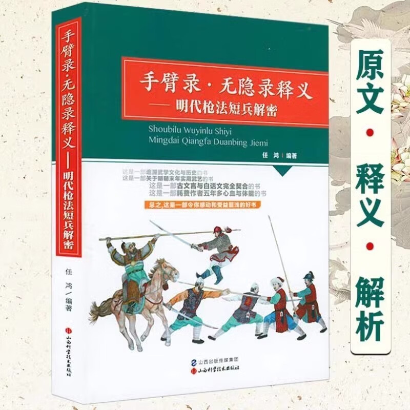 手臂录 无隐录释义 明代枪法短兵解密器王正眼无隐录武学文化历史 默认规格
