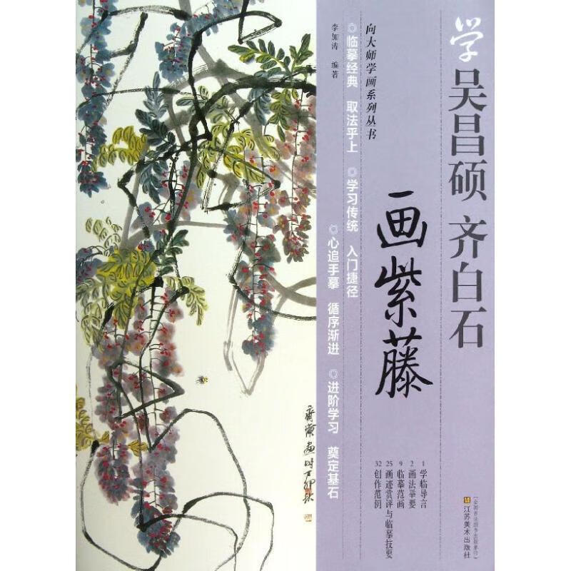 向大师学画—学吴昌硕、齐白石画紫藤 李加涛编著 江苏美术出版社