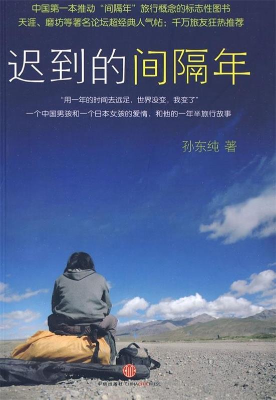 迟到的间隔年 孙东纯 著【书】