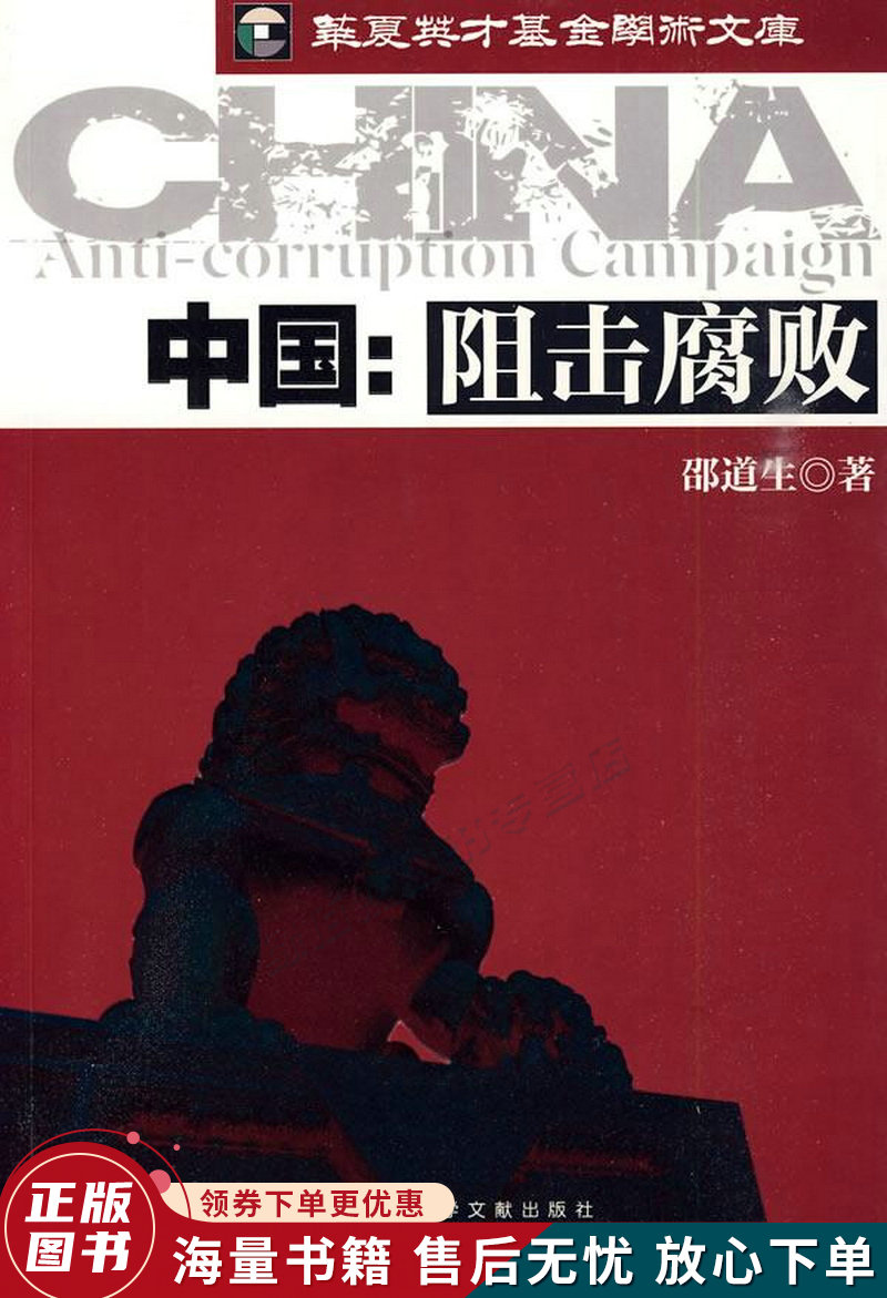 中国：阻击腐败