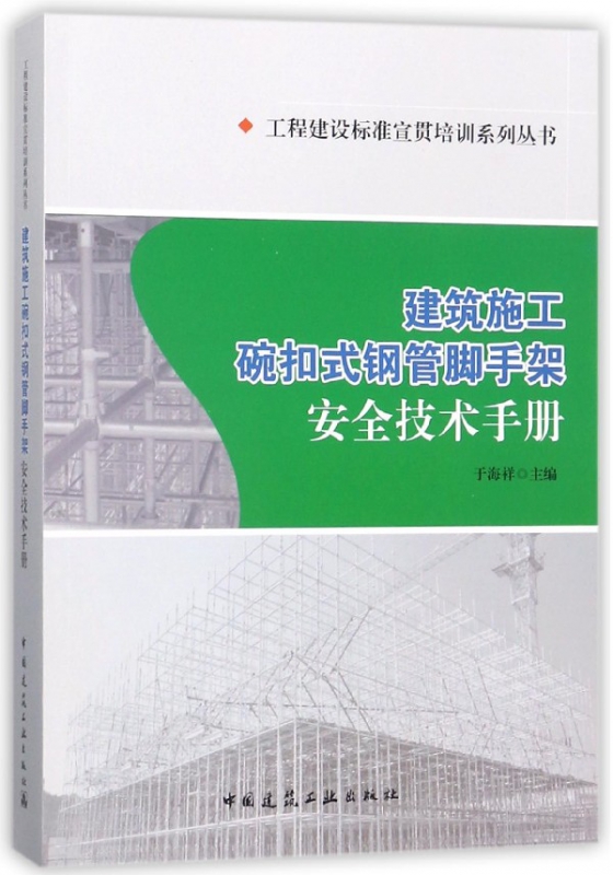 建筑施工碗扣式钢管脚手架安全技术手册/工程建设标准宣贯培训系列丛书