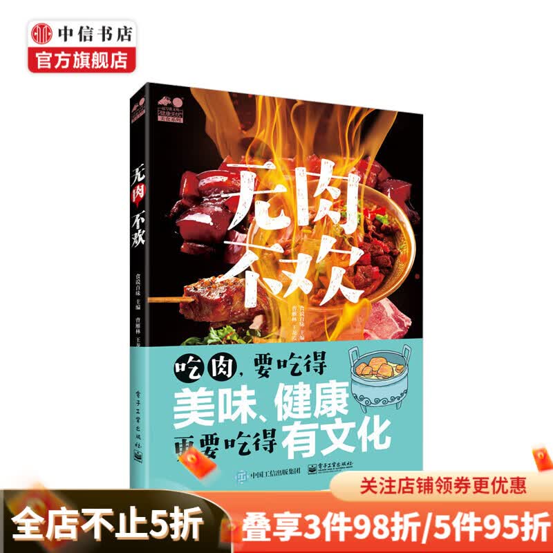 无肉不欢 食说百味 著 饮食营养 食疗生活