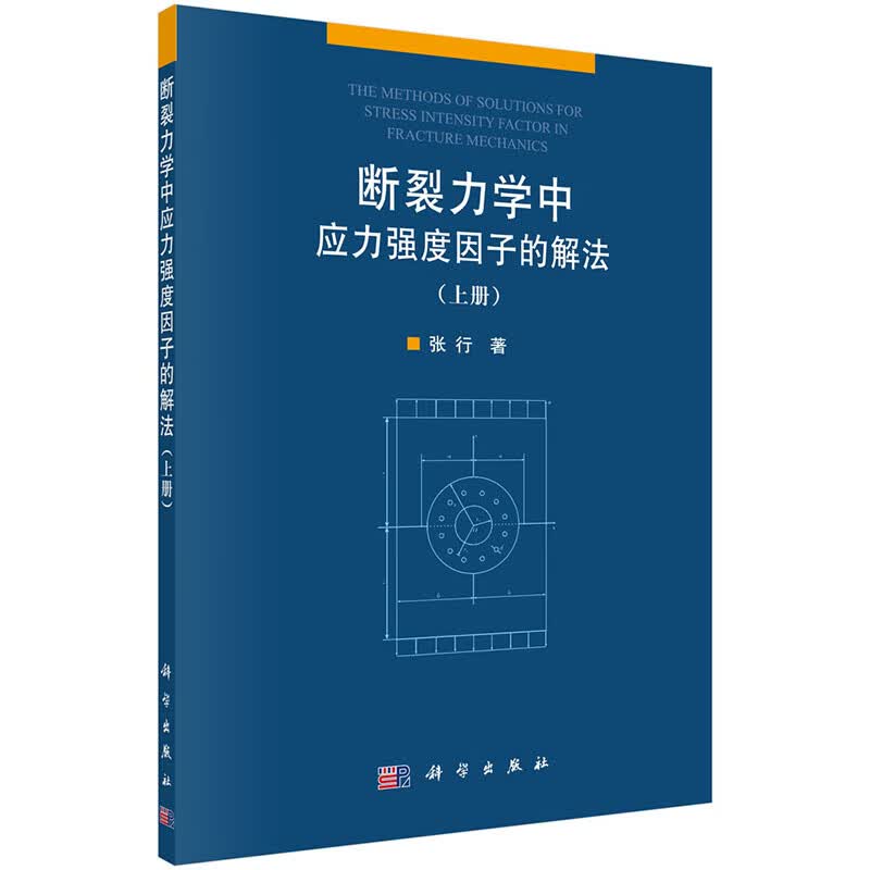 断裂力学中应力强度因子的解法（上册）