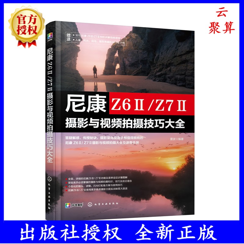 【视频教程】尼康 Z6Ⅱ/Z7Ⅱ摄影与视频拍摄技巧大全 尼康Z6 2/Z7 2微单相机操作教程书籍功能使用说明书尼康单反器材自学教材入门