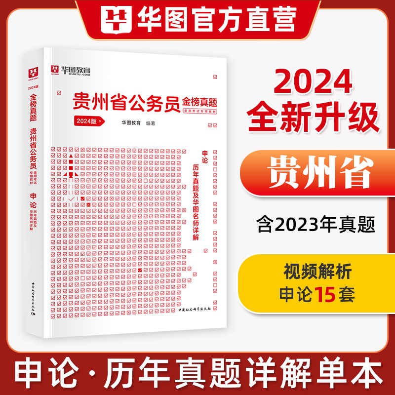 贵州公务员考试历年真题】华图教育2024贵州省公务员考试用书行测申论历年真题试卷2023贵州省考公务员行政职业能力测验真题库 申论真题卷1本