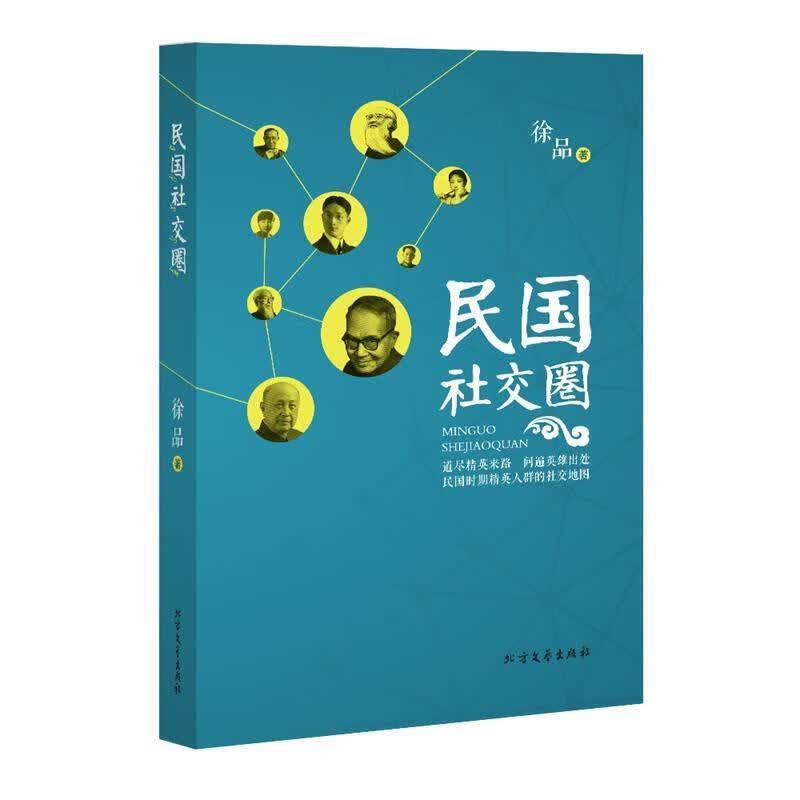 民国社交圈 徐品