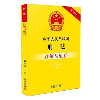 中华人民共和国刑法注解与配套