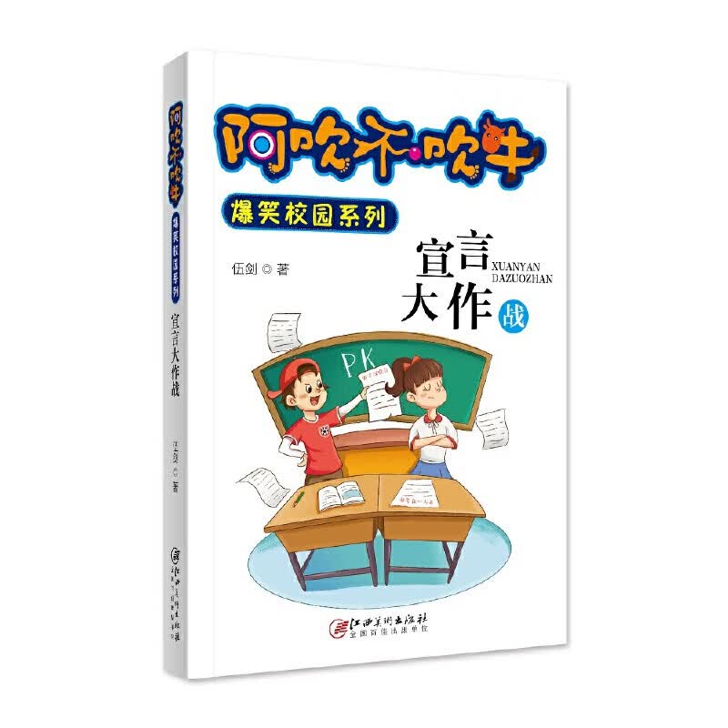 爆笑校园系列：阿吹不吹牛-宣言大作战（新版）