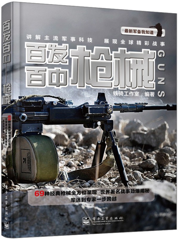百发百中—枪械 铁骑工作室编著