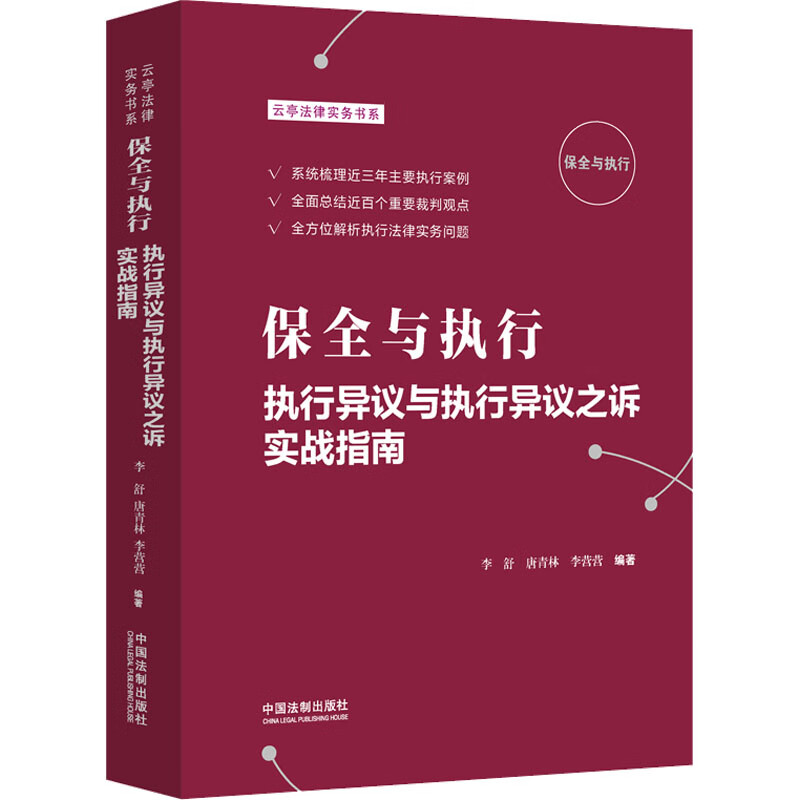 保全与执行 执行异议与执行异议之诉实战指南 李舒,唐青林,李营营 编 书籍 图书