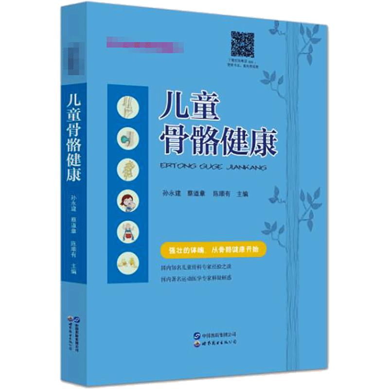 儿童骨骼健康 图书