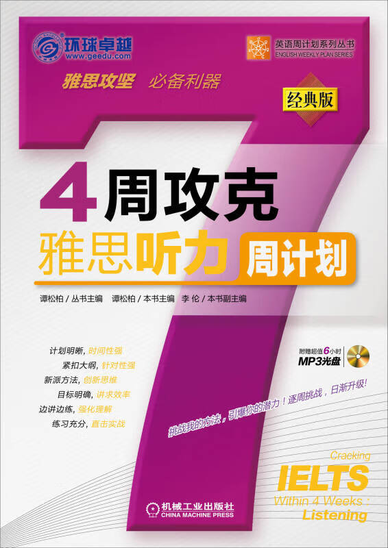 环球卓越 4周攻克雅思听力周计划【现货】