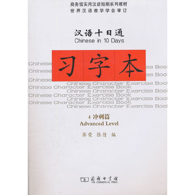 汉语十日通.习字本.4冲刺篇