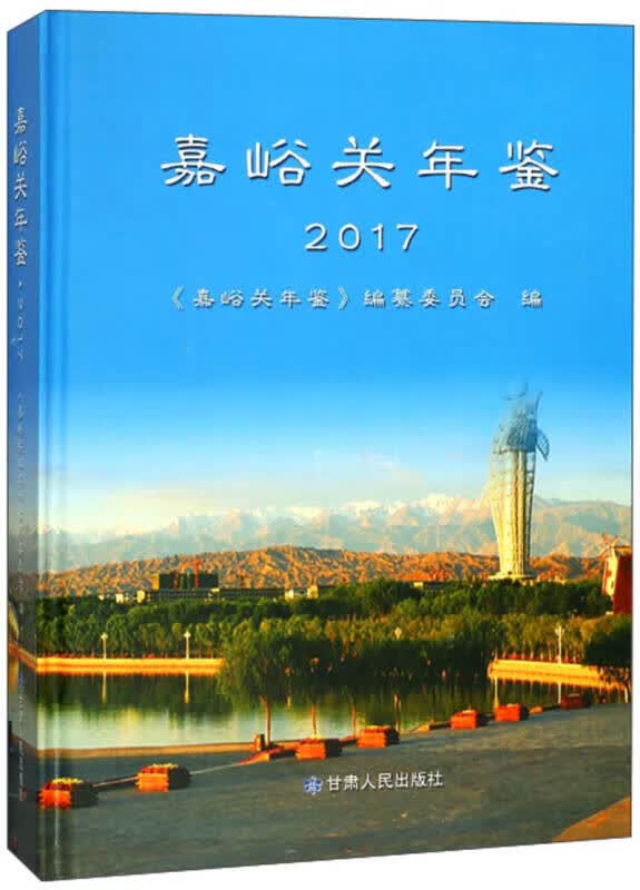 嘉峪关年鉴（2017）【好书】