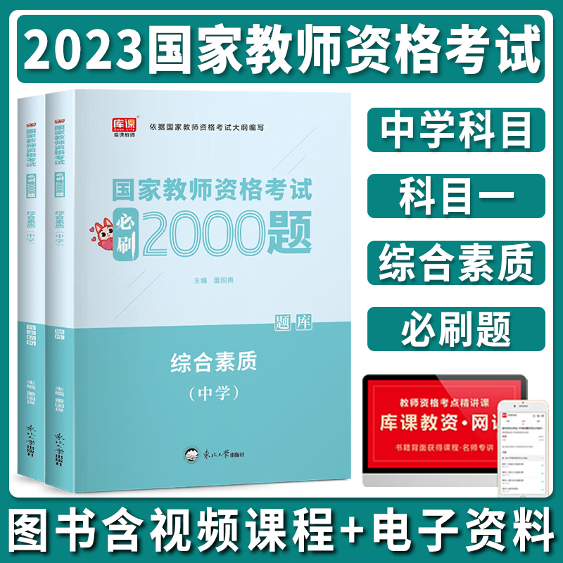 库课2023教资考试资料中学教材历年真题模拟试卷教育知识与能力和综合素质2022初中高中教师资格考试中学必刷2000题科目一二 综合素质【必刷题】