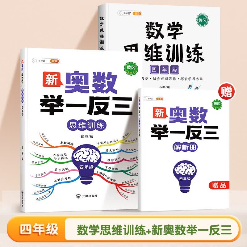 数学思维训练四年级全一册通用版黄冈口算题应用题强化训练人教版上册下册 小学生举一反三奥数思维训练专项练习 【全一册 2本】数学思维训练+奥数举一反三