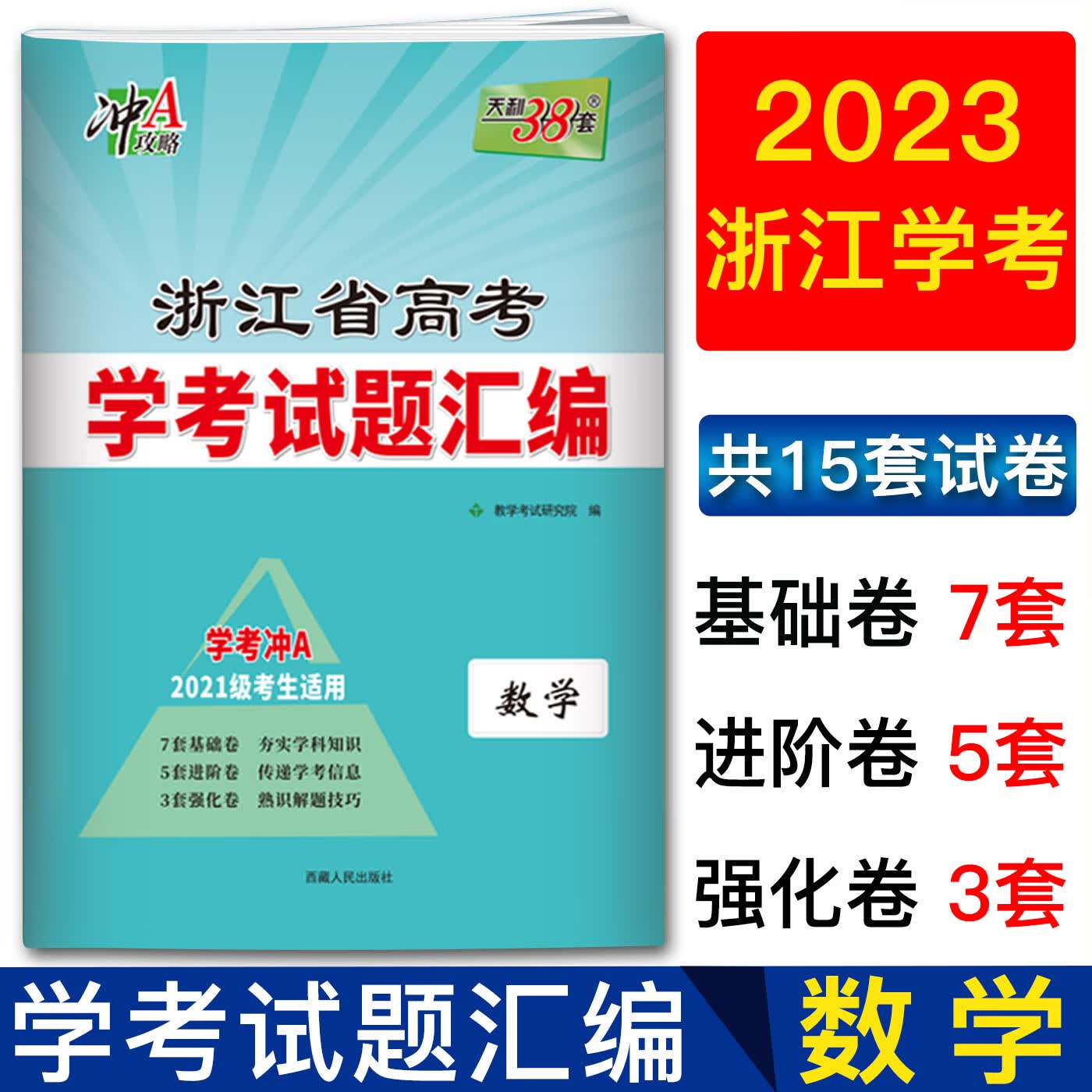 冲A攻略学考数学2023浙江省新高考学考试题汇编数学 2023年7月普通高中学业水平考试高考数学浙江高考学考数 数学 浙江省