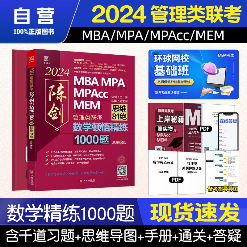 【单本包邮】mba联考教材2024 管综199管理类联考综合能力 陈剑数学顿悟精练1000题 思维81绝 原机械工业出版社考研mpa/mapcc/mem
