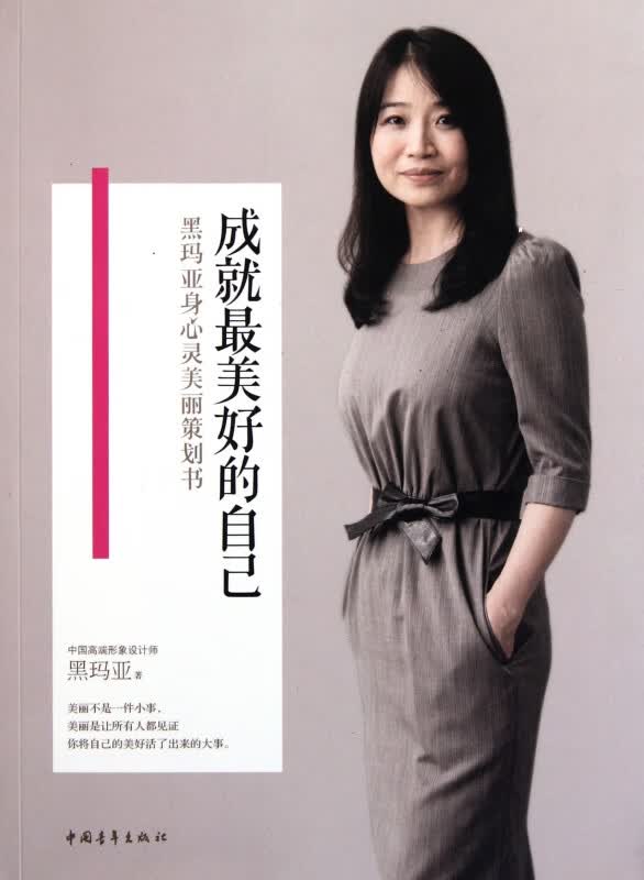 成就最美好的自己(黑玛亚身心灵美丽策划书)