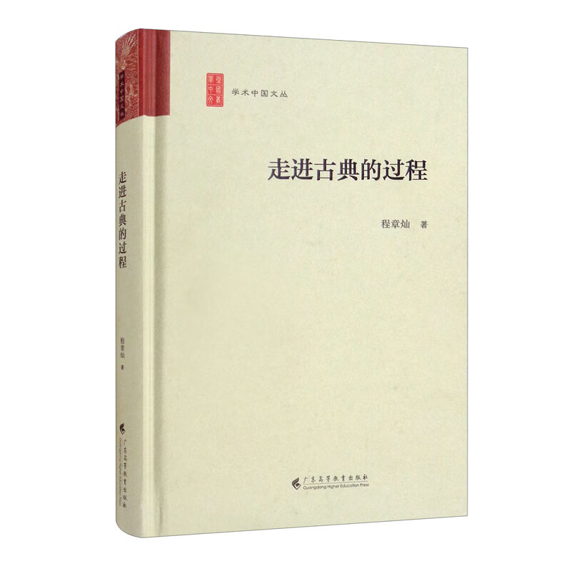 走进古典的过程（学术中国文丛）