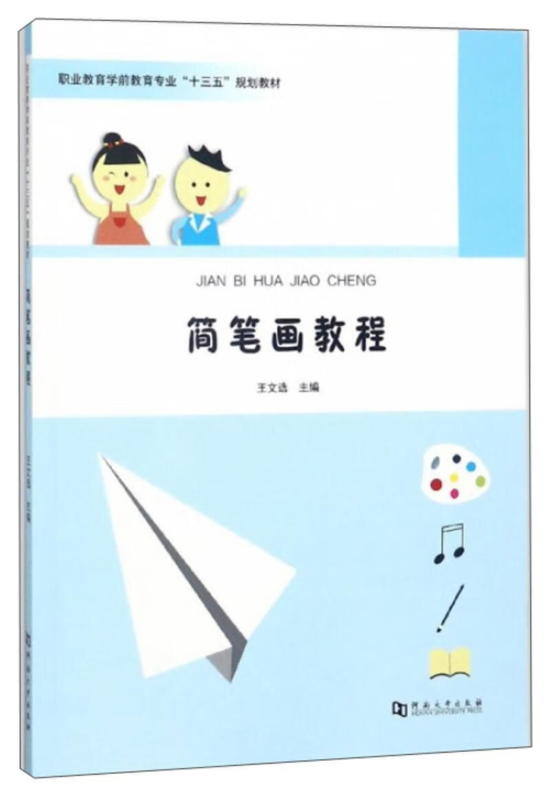 全新现货 简笔画教程9787564931629 王文河南大学出版社绘画简笔画绘画技法职业教育教材