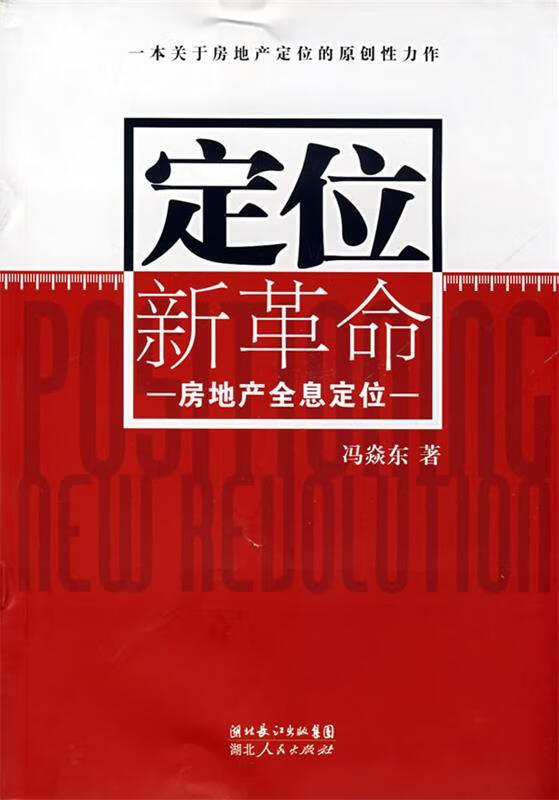 定位新革命 :房地产全息定位 冯焱东著
