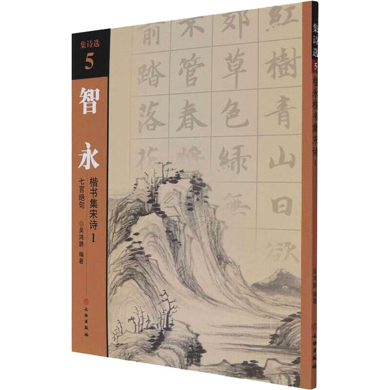 智永楷书集宋诗 1 七言绝句 吴鸿鹏 编 毛笔书法
